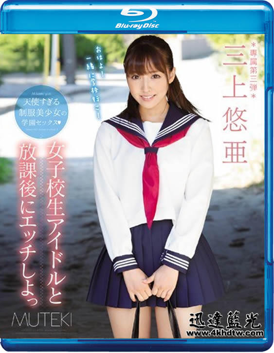 成人藍光-A1315三上悠亞 TEK-079 讓我們放學後與女學生偶像發生性關係三上悠亞 Yua Mikami Fan | 露天市集 | 全台最大的網路購物市集