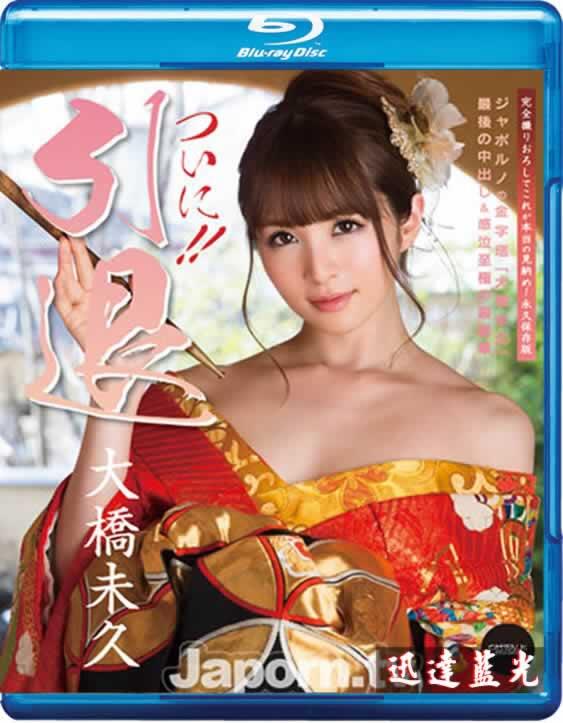 成人藍光-A412キャットウォーク ポイズン 120 ついに!! 引退 : 大橋未久 | 露天市集 | 全台最大的網路購物市集