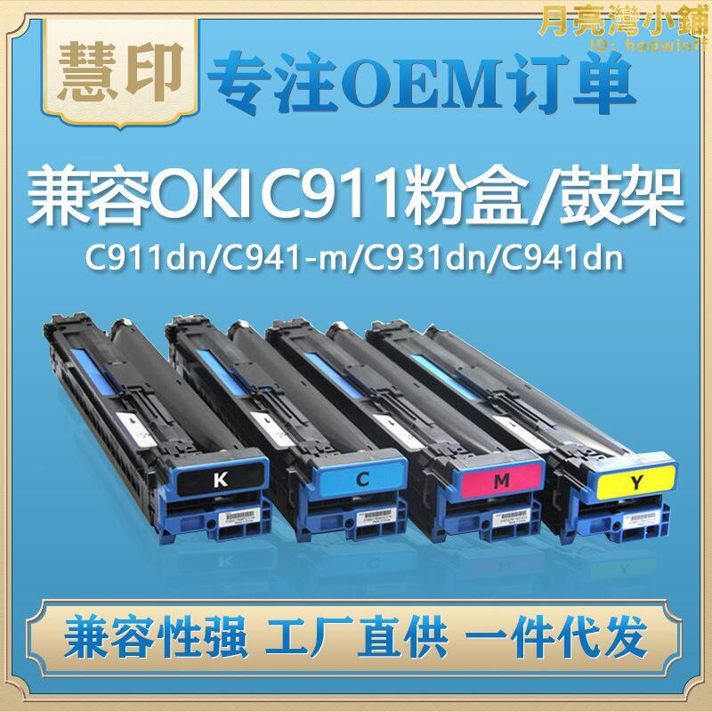 兼容OKI C911粉盒鼓架 適用C911dnC941-M C931dnC941dn 複印機 | 露天市集 | 全台最大的網路購物市集
