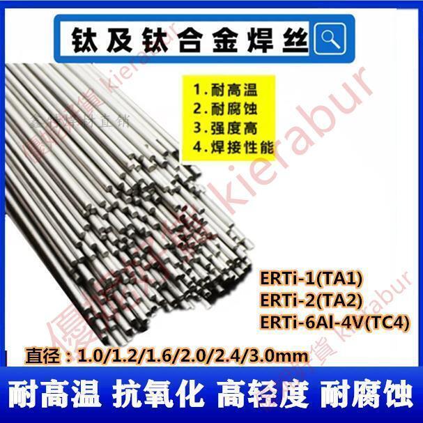 TA1 TA2鈦焊絲 ERTi-1 ERTi-2 TA9 TC4純鈦合金焊絲 鈦焊條 氬弧焊絲 | 露天市集 | 全台最大的網路購物市集