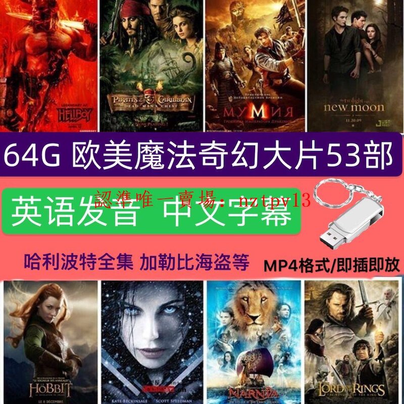 現貨魔法奇幻電影U盤/隨身碟64G哈利波特霍比特人英文發音高清電影優盤MP4 | 露天市集 | 全台最大的網路購物市集