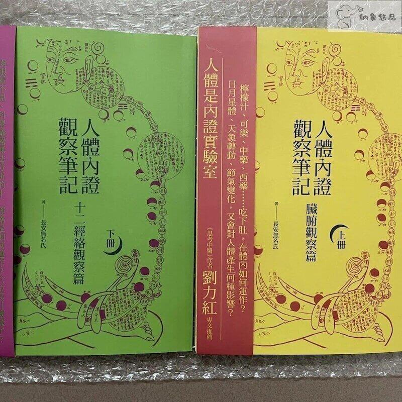超低價· 人體內證觀察筆記上下冊LWJJ | 露天市集 | 全台最大的網路購物市集