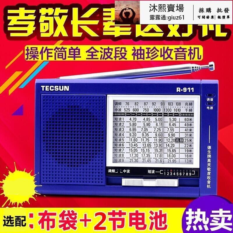 【全館免運 可開發票】tecsun德生 r-911 袖珍式高靈敏度11波段可攜式考試調頻收音機 | 露天市集 | 全台最大的網路購物市集