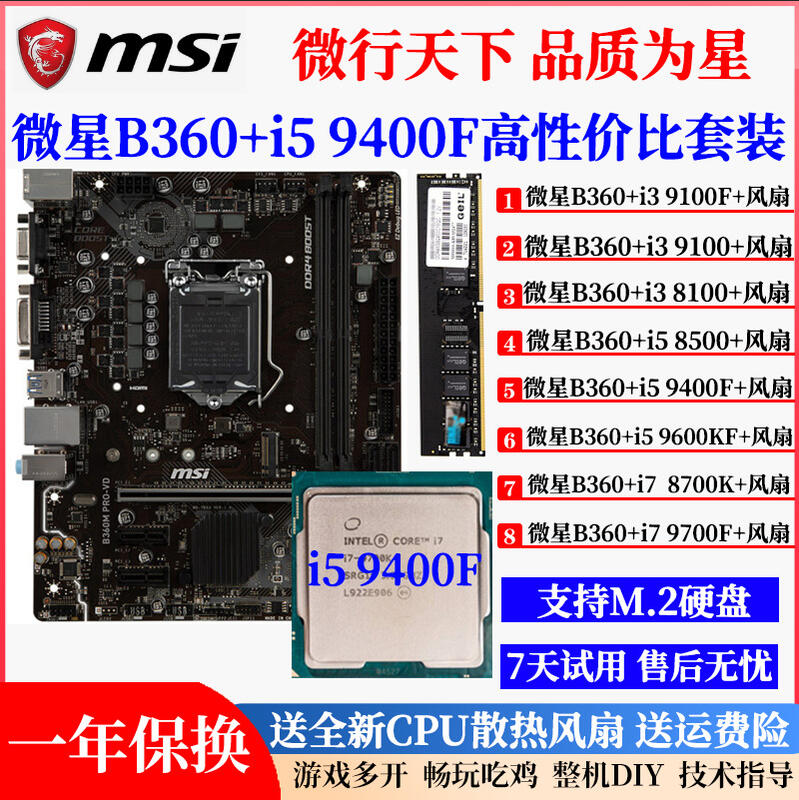 微星B360M搭配 8100 9100F 9400F9600KF 8700K臺式機主板CPU 裝 | 露天市集 | 全台最大的網路購物市集