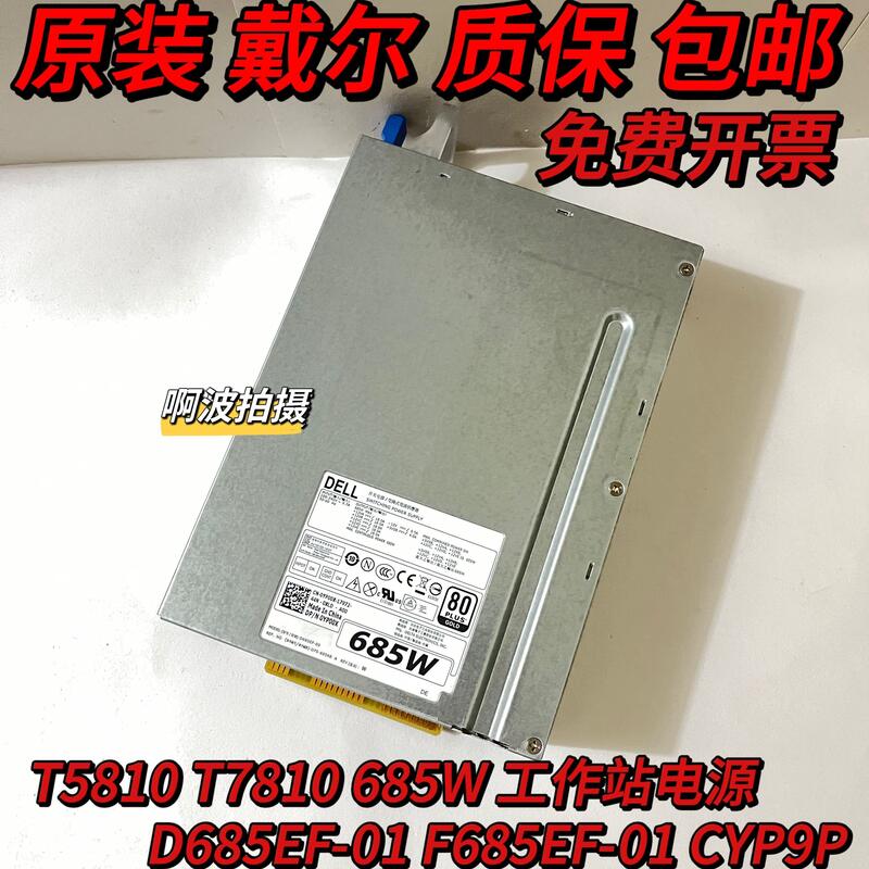 原裝 戴爾 DELL t5810 T7810 電源 W4DTF D685EF-01 F685EF CYP9P | 露天市集 | 全台最大的網路購物市集
