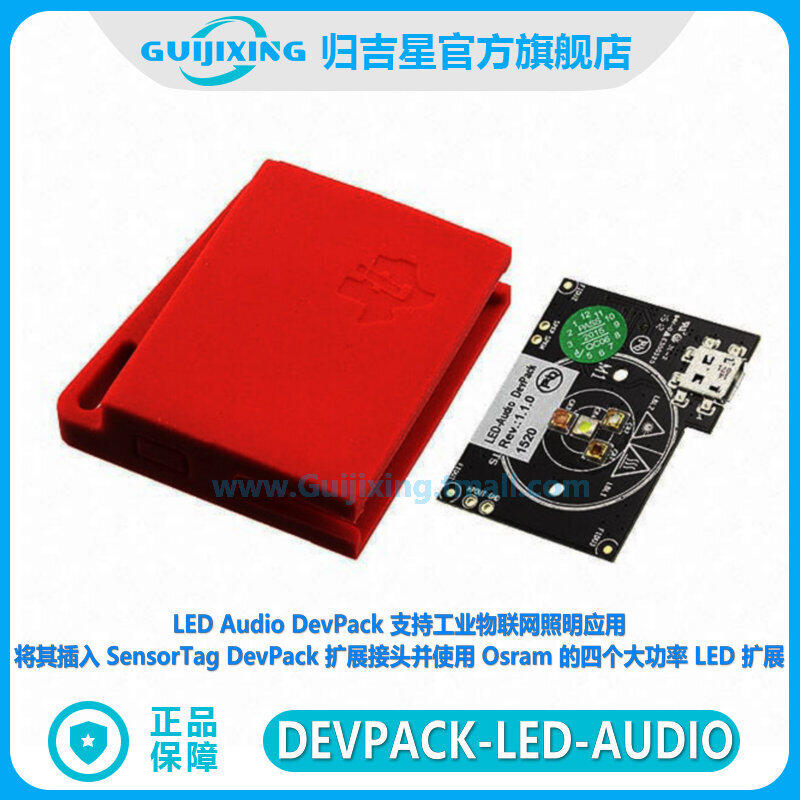 DEVPACK-LED-AUDIO SensorTag工業物聯網照明 四個大功率 LED擴展 | 露天市集 | 全台最大的網路購物市集