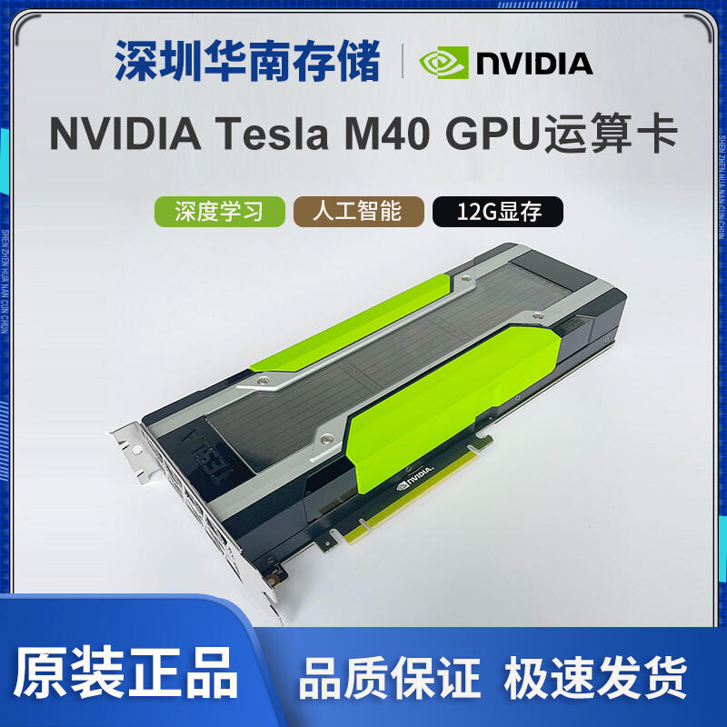 原裝英偉達 特斯拉TESLA M40 12G 24G 深度學習GPU運算卡二手顯卡 | 露天市集 | 全台最大的網路購物市集