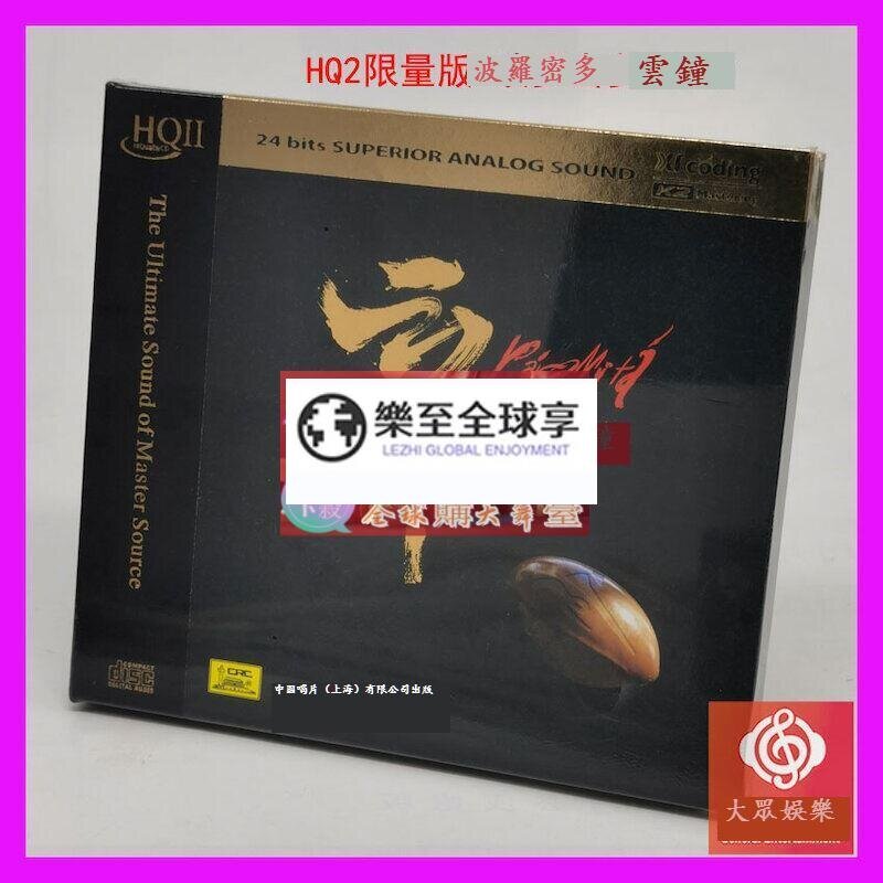 樂至 限時下殺特價HQ2限量版何訓田 雲鐘 波羅密多HQCDⅡ天藝HQCD2正版 | 露天市集 | 全台最大的網路購物市集