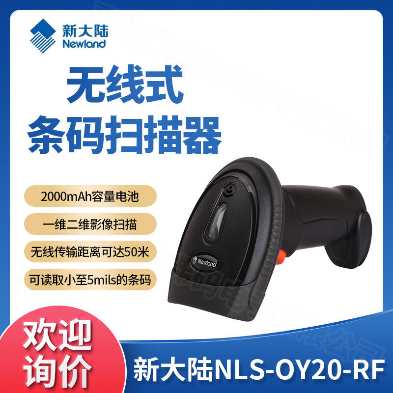 【秀秀】Newland新大陸NLS-OY20-RF手持式二維碼無線掃描槍微信支付收款 | 露天市集 | 全台最大的網路購物市集