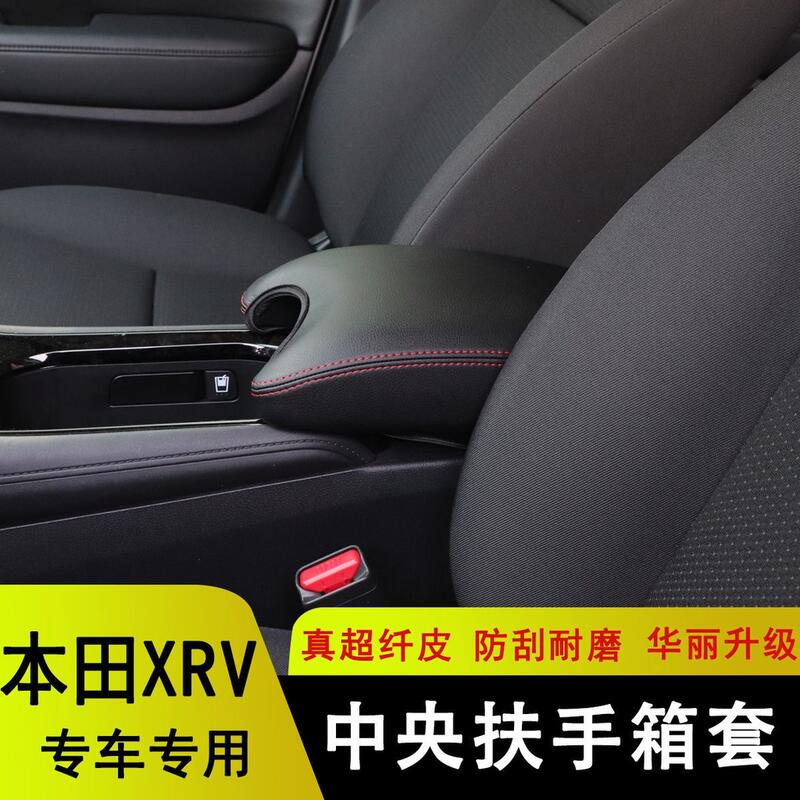 *灣灣出貨*現貨-15-22款本田XRV扶手箱套xrv中央手扶箱保護皮套內飾裝飾改裝專用~小石頭名車裝飾 | 露天市集 | 全台最大的網路購物市集