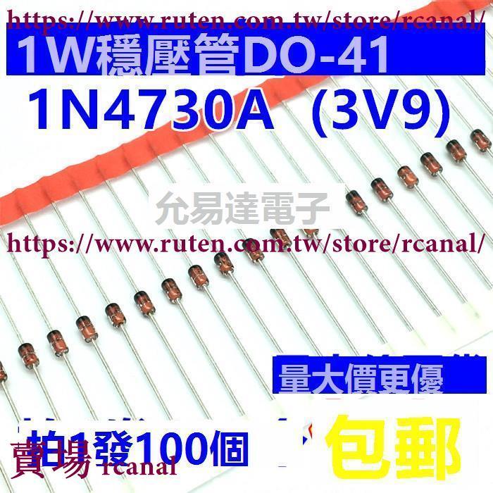 樂享 1W 3.9V穩壓管DO-41（1N4730A） 直插 【100個4】30K | 露天市集 | 全台最大的網路購物市集
