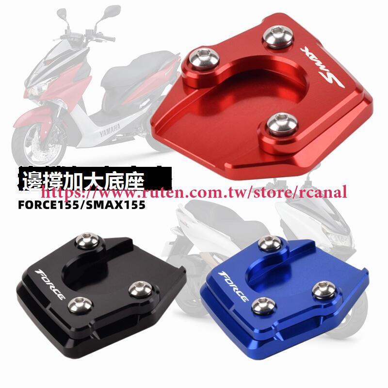 樂至 適用山葉FORCE155 SMAX155 改裝邊撐加大底座 腳撐加大腳墊 | 露天市集 | 全台最大的網路購物市集
