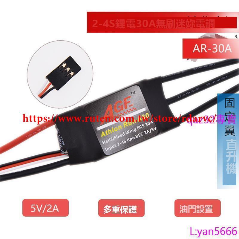 樂至 現貨瘋搶AGF 奧廣飛 AR-A 2-4S航模固定翼無刷電調30A帶5V2A BEC | 露天市集 | 全台最大的網路購物市集