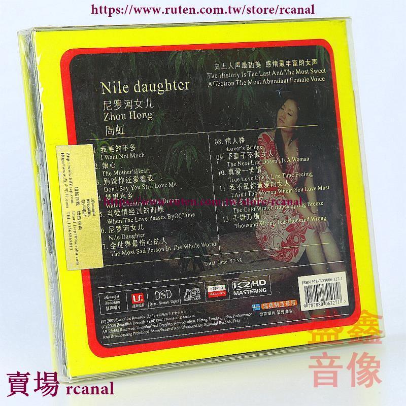 樂享 正版靚聲唱 周虹 尼羅河女兒 K2HD DSD 1CD 發燒版載cd碟 | 露天市集 | 全台最大的網路購物市集