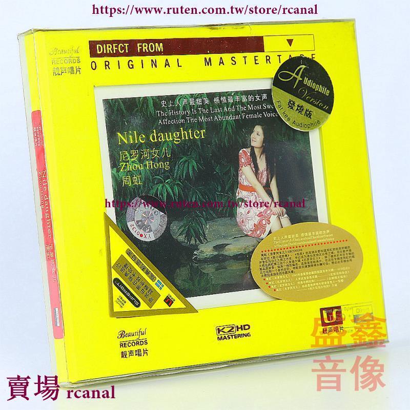 樂享 正版靚聲唱 周虹 尼羅河女兒 K2HD DSD 1CD 發燒版載cd碟 | 露天市集 | 全台最大的網路購物市集