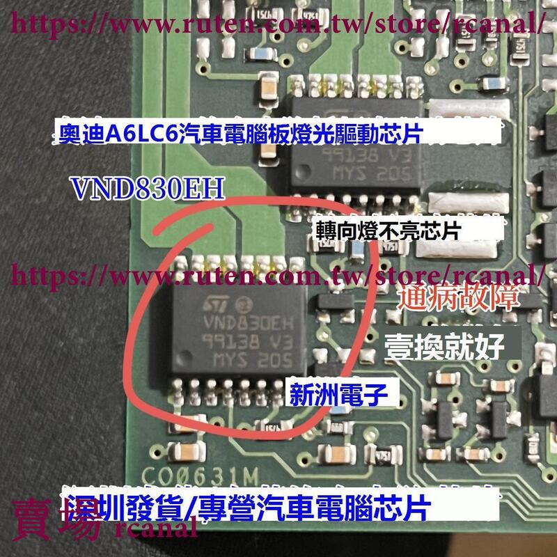 樂享 VND830SP VND830 VND830EH 適用奧迪A6L C6汽燈光驅動常用芯 | 露天市集 | 全台最大的網路購物市集
