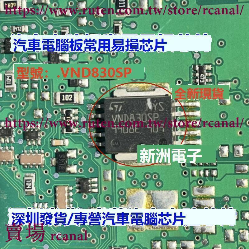 樂享 VND830SP VND830 VND830EH 適用奧迪A6L C6汽燈光驅動常用芯 | 露天市集 | 全台最大的網路購物市集