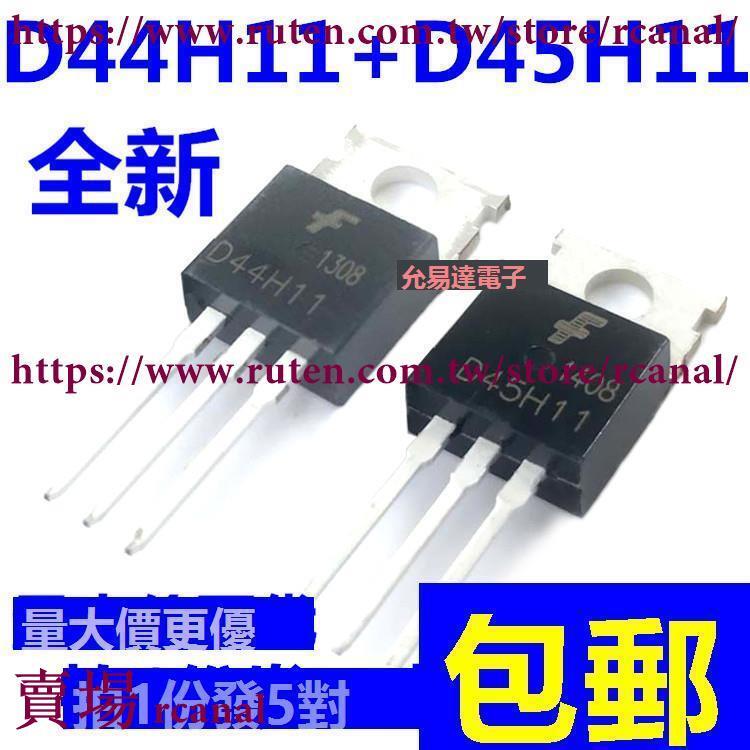 樂享 全新三極管D45H11 D44H11 TO-220 【5對6】 | 露天市集 | 全台最大的網路購物市集