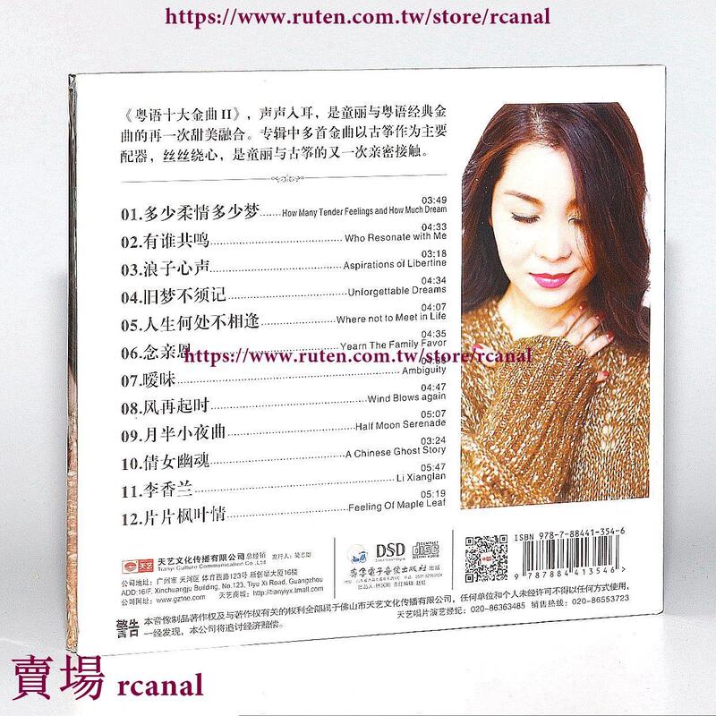樂享 正版發燒唱 童麗：粵語十大金曲II DSD 1CD 汽載cd光盤碟 | 露天市集 | 全台最大的網路購物市集