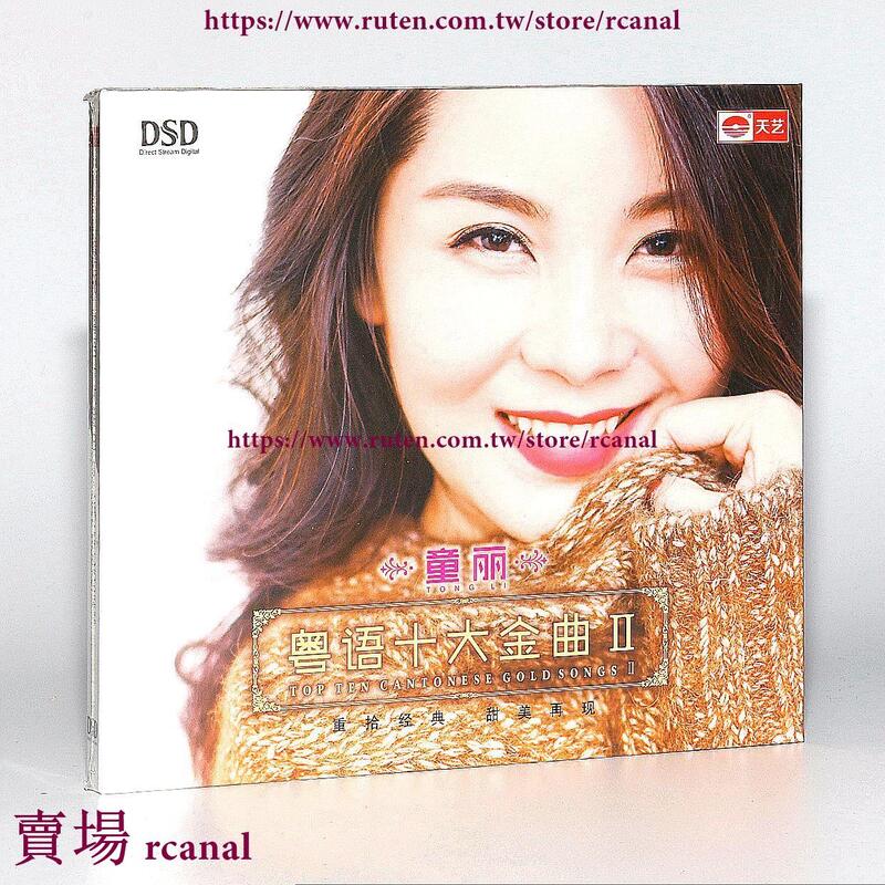 樂享 正版發燒唱 童麗：粵語十大金曲II DSD 1CD 汽載cd光盤碟 | 露天市集 | 全台最大的網路購物市集
