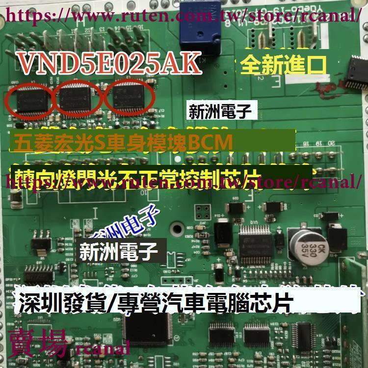 樂享 VND5E025AK 適用五菱宏光S BCM模塊轉向燈控制芯全新進口 直拍 | 露天市集 | 全台最大的網路購物市集