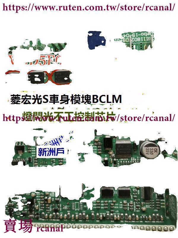 樂享 VND5E025AK 適用五菱宏光S BCM模塊轉向燈控制芯全新進口 直拍 | 露天市集 | 全台最大的網路購物市集