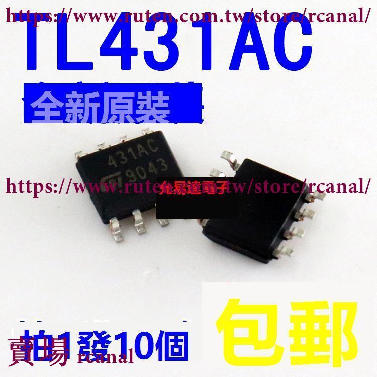 樂享 TL431ACDR 431AC SOP8 進口全新原裝 假壹賠十【10只6】 | 露天市集 | 全台最大的網路購物市集