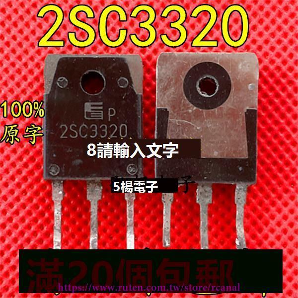 樂享 正品原裝進口拆 2SC3320 15A 500V 大功率開關三極管 晶體管 | 露天市集 | 全台最大的網路購物市集