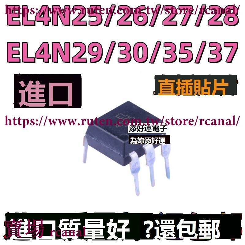樂享 EL4N25 4N26 4N27 4N28 4N29 4N30 4N35 37進口直插貼好運光耦 | 露天市集 | 全台最大的網路購物市集