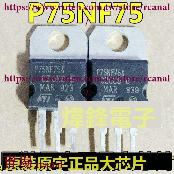 樂享 原裝進口拆機P75NF75 80NF70 K4145 IRF3205大功率場效應管控制器 | 露天市集 | 全台最大的網路購物市集