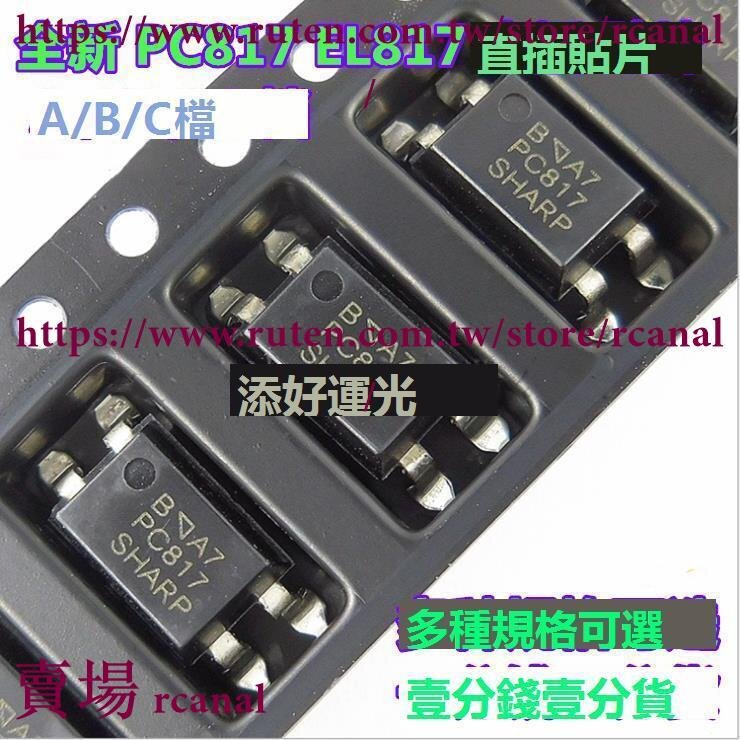 樂享 PC817C EL817C LTV817C FL A817V S ABCD檔進口直插貼光耦 | 露天市集 | 全台最大的網路購物市集
