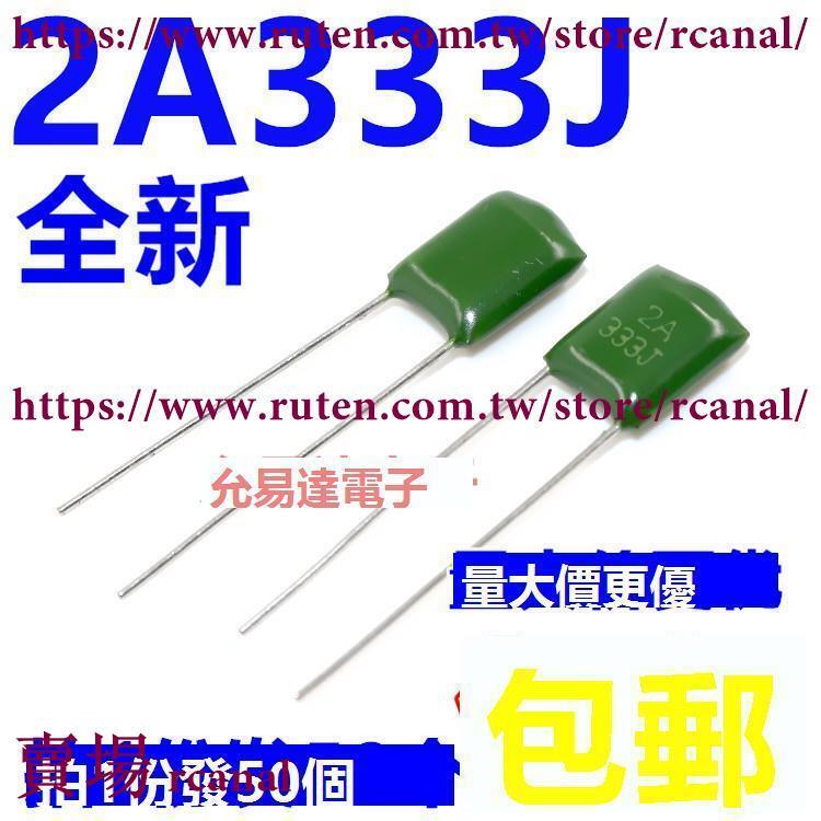 樂享 滌綸電容2A333J 100V 0.033UF 33NF【50只2】 22K | 露天市集 | 全台最大的網路購物市集