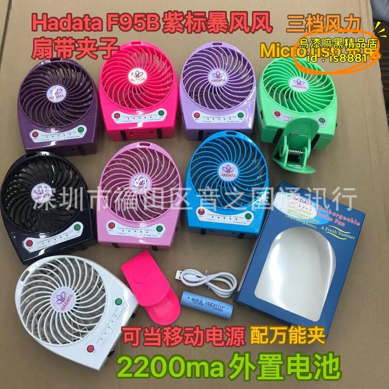 【優選】HADATA華德通F95B紫標USB迷你小風扇9W暴風款帶夾子手持桌面風扇 | 露天市集 | 全台最大的網路購物市集