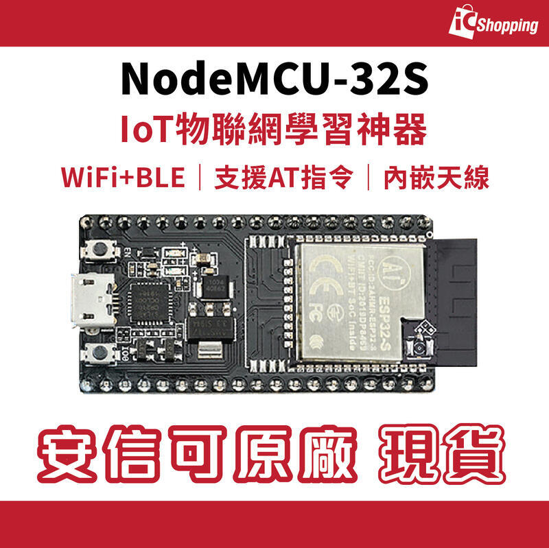 《ICSHOP1》NODEMCU-32S V1.2 WIFI物聯網開發板 ESP-32S 露天市集 全台最大的網路購 | 露天市集 | 全台最大的網路購物市集