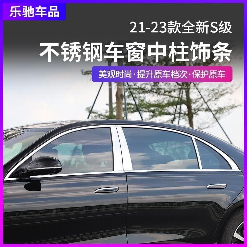 臺灣現貨BenZ 賓士 21-23款S級改裝S400L車內品S450L邁巴赫中柱飾條亮條 | 露天市集 | 全台最大的網路購物市集