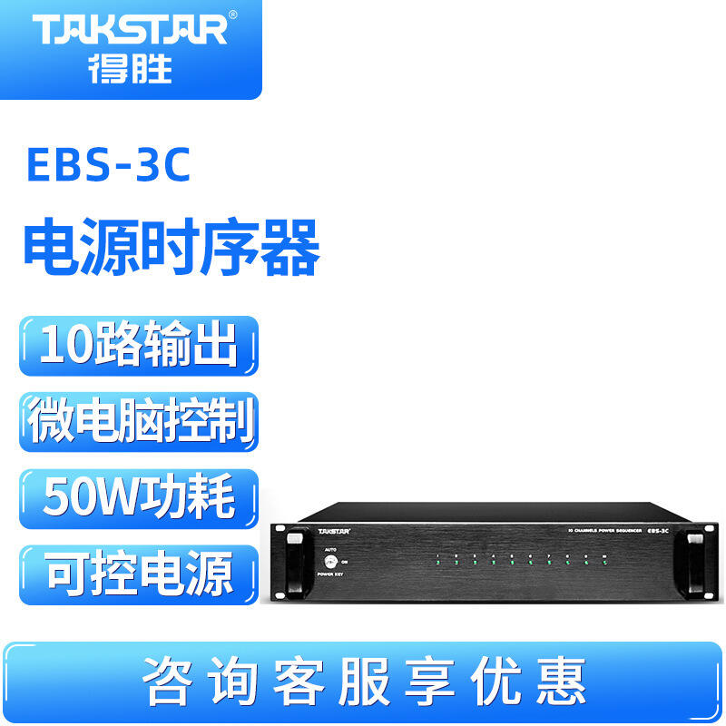 Takstar/得勝 EBS-3C 電源時序器 廣播系統 | 露天市集 | 全台最大的網路購物市集