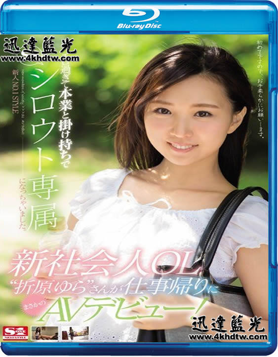 迅達成人藍光-a1629番號:SNIS-997 NO.1 STYLE 新人OL正妹下海來折原由羅 | 露天市集 | 全台最大的網路購物市集