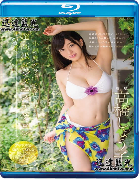 迅達成人藍光-a1573番號:MIDE-489 小惡魔偶像的頂級按摩 高橋聖子 | 露天市集 | 全台最大的網路購物市集