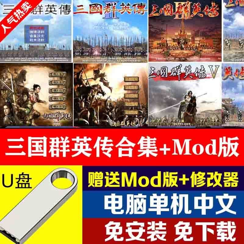 現貨U盤游戲三國群英傳7mod中文版全集78654321 PC端游戲U盤 | 露天市集 | 全台最大的網路購物市集