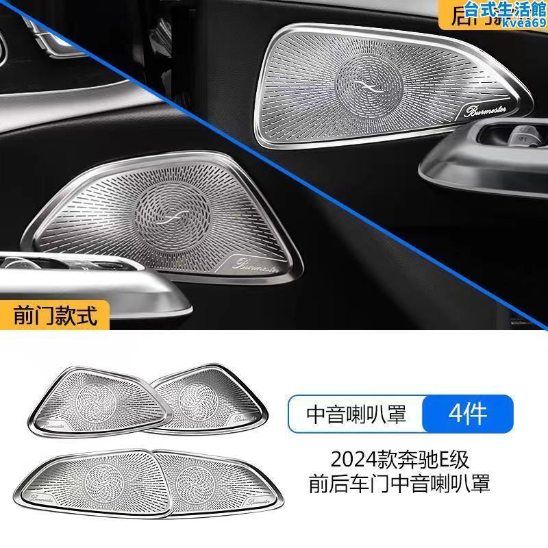 【促銷】24款新e級全套帕林e300l柏林之聲音響喇叭罩 e260l車內飾改裝 | 露天市集 | 全台最大的網路購物市集