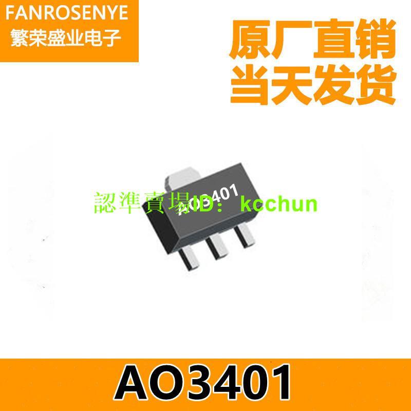 【量大從優】臺產AO3401 大chip 封裝SOT89-3 30V/4.2A P溝道MOS 場效應管現貨 | 露天市集 | 全台最大的網路購物市集