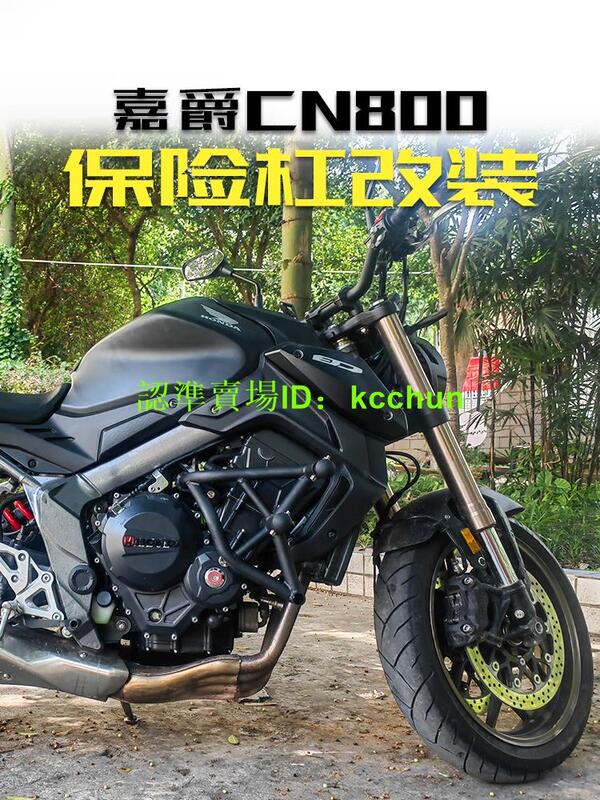 【機車配件】適用嘉爵CN800護杠競技杠保險杠改裝彈簧杠保護杠防摔杠配件專用 | 露天市集 | 全台最大的網路購物市集