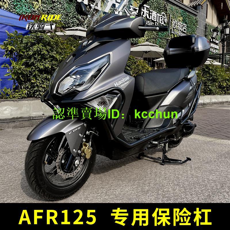 【機車配件】適用於某爵AFR125保險杠改裝護杠防撞杠hj125t-27前後保護防摔杠 | 露天市集 | 全台最大的網路購物市集