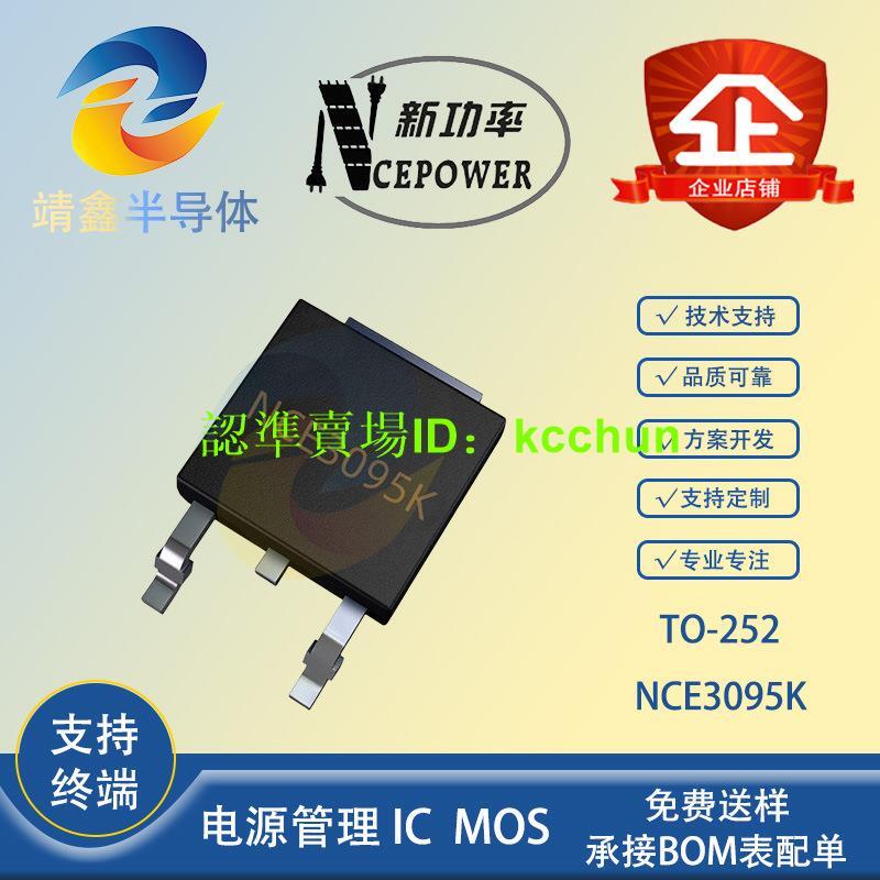 【量大從優】NCE/新潔能 NCE3095K 封裝TO-252 30V/95A N溝道MOS管場效應管 | 露天市集 | 全台最大的網路購物市集