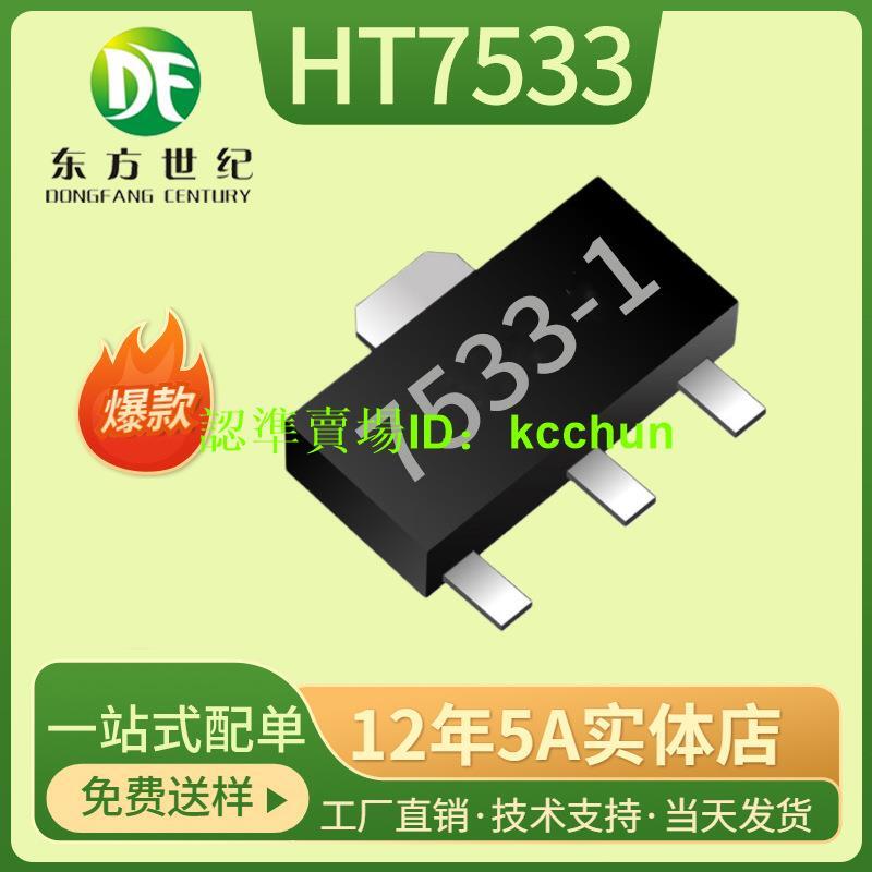 【量大從優】HT7533-1 HT7533 SOT-89高質量LDO低功耗三端穩壓ICchip現貨供應 | 露天市集 | 全台最大的網路購物市集