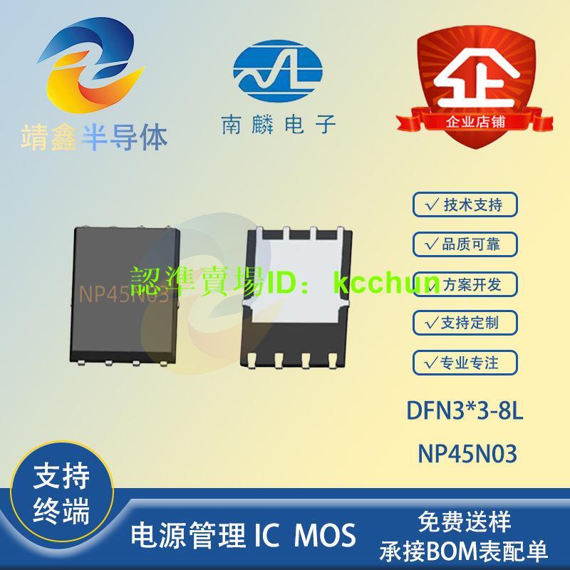【量大從優】上海南麟 NP45N03 DFN3*3-8L 30V 45A 6.3mΩ N溝道MOS管場效應管 | 露天市集 | 全台最大的網路購物市集