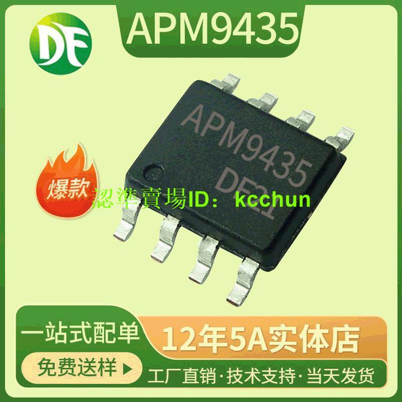 【量大從優】APM9435A APM9435場效應管P溝道MOSFET SOP-8 9435 | 露天市集 | 全台最大的網路購物市集