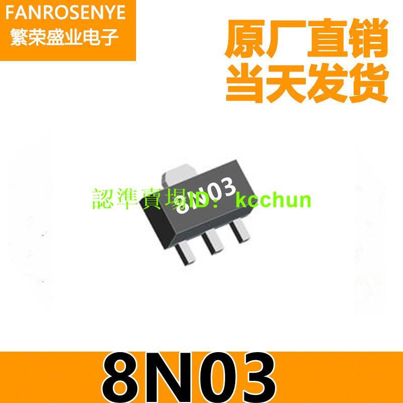 【量大從優】臺產8N03 大chip封裝SOT-89-3 N溝道30V8A電流 中低壓場效應MOS管 | 露天市集 | 全台最大的網路購物市集