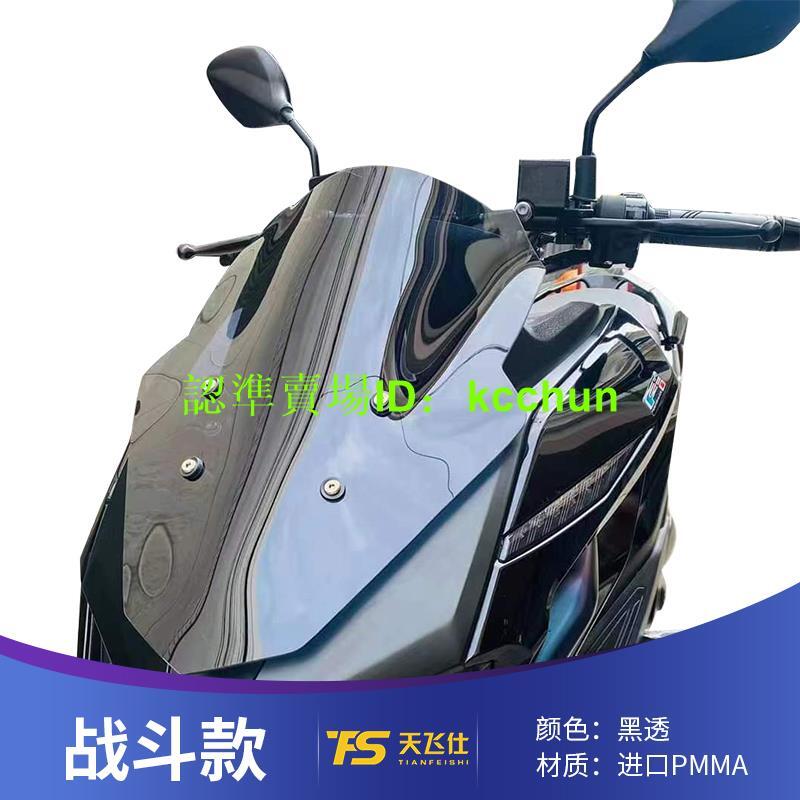 【機車配件】適用三陽2022款新款巡弋150X JET X150改裝擋風玻璃戰鬥競技風擋 | 露天市集 | 全台最大的網路購物市集