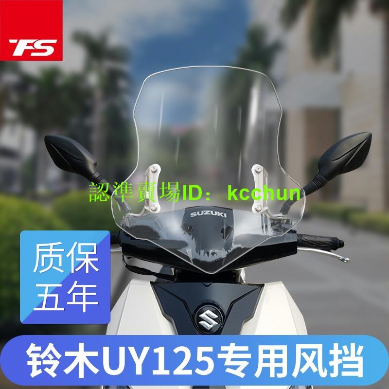 【機車配件】適用於輕騎鈴木UY125T擋風玻璃改裝前風擋板 uy125手把護手擋風罩 | 露天市集 | 全台最大的網路購物市集
